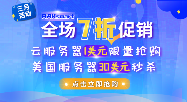 Raksmart全场七折云服务器1秒杀 美国服务器低至30 Raksmart美国服务器评测