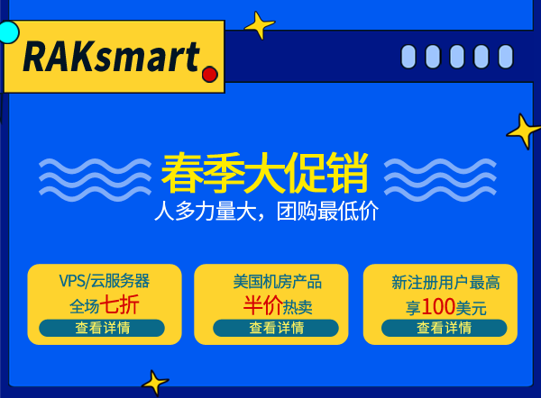 Raksmart美国服务器评测 美国站群服务器租用指南 Raksmart优惠码发布