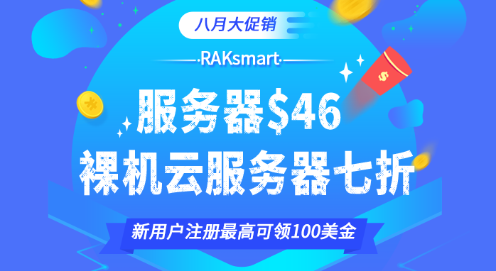 Raksmart美国服务器评测 美国站群服务器租用指南 Raksmart优惠码发布