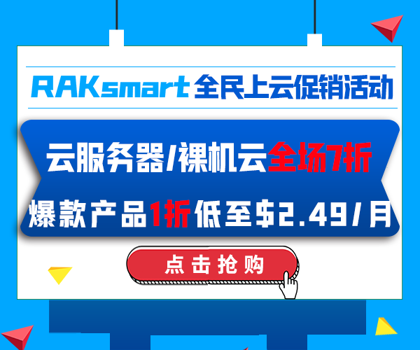 Raksmart双11全民上云活动 云服务器裸机云全场7折 首月半价钜惠来袭 Raksmart美国服务器评测
