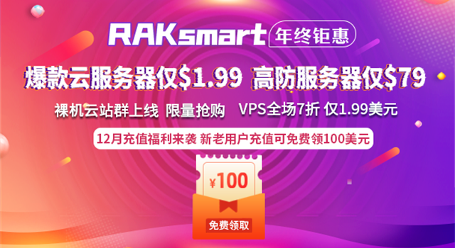 RAKsmart年终钜惠 爆款云服务器仅$1.99 高防服务器低至$79 - RAKsmart美国服务器评测