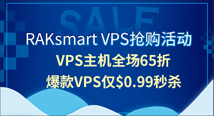RAKsmart VPS全场65折 美国VPS低至$0.99/月 - RAKsmart美国服务器评测