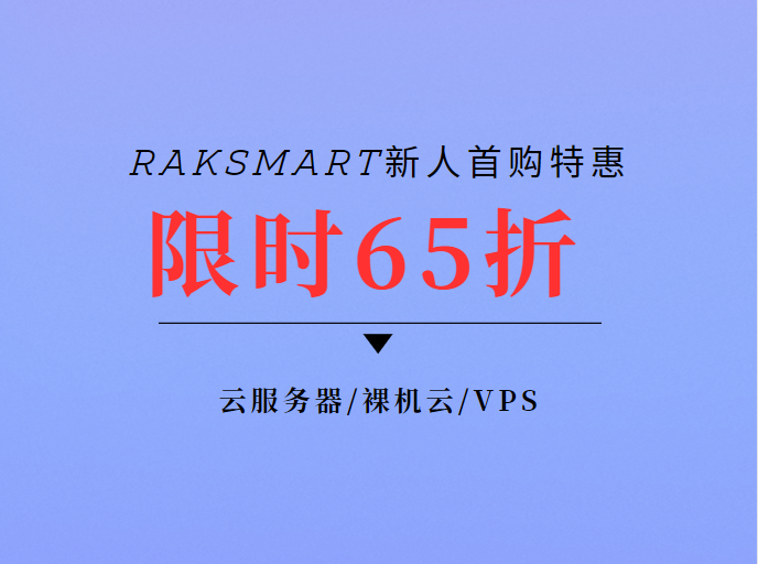 Raksmart新人首购特惠活动 云服务器裸机云vps限时65折 爆款裸机云低至49 Raksmart美国服务器评测
