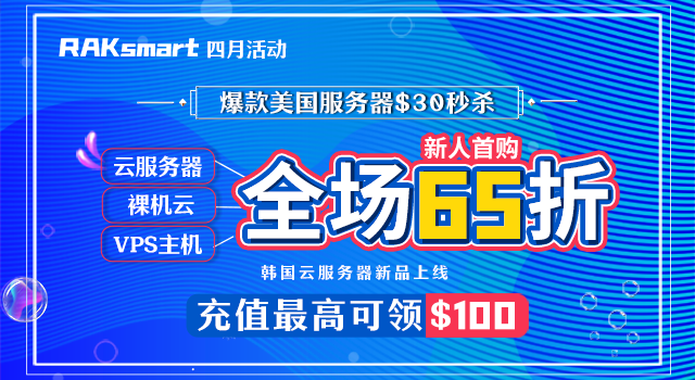 RAKsmart四月大促 新人首购云服务器/裸机云/VPS全场65折 爆款服务器产品买一个月送一个月 - RAKsmart美国服务器评测
