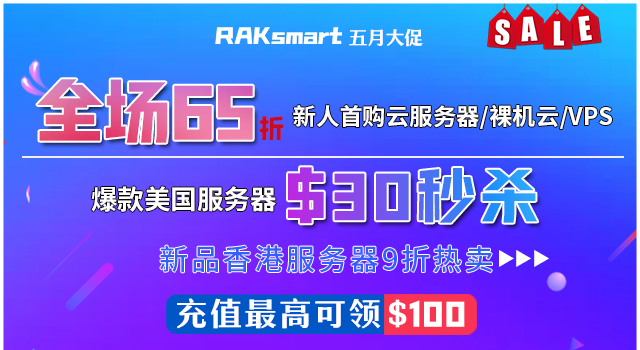 Raksmart五月活动 爆款美国服务器30秒杀 新用户云服务器裸机云vps全场65折 Raksmart美国服务器评测