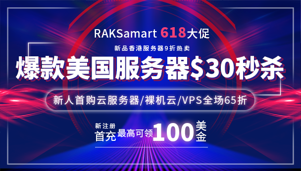 RAKsmart六月钜惠 美国服务器$30秒杀 G口服务器低至$99/月 充值最高可领$100 - RAKsmart美国服务器评测
