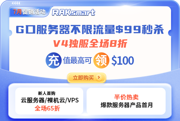 6元一年的云服务器靠谱吗？低价的云服务器推荐 - RAKsmart美国服务器评测