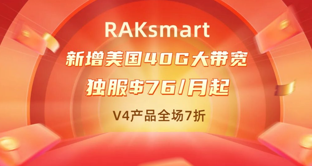 RAKsmart五月活动（二）V4服务器全场七折 香港/日本大带宽服务器新品上线 - RAKsmart美国服务器评测