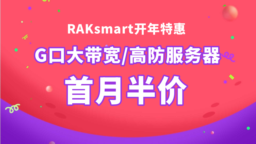 RAKsmart爆款特惠活动 G口大带宽、GPU、高防服务器首月半价 - RAKsmart美国服务器评测