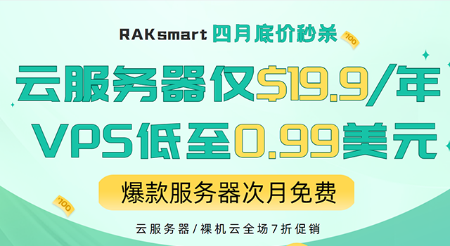 Raksmart四月低价秒杀活动 Vps低至099月 裸机大带宽服务器仅需89月 Raksmart美国服务器评测