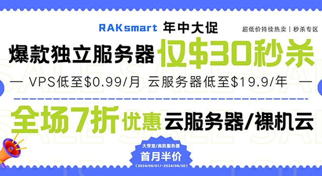 Raksmart美国服务器评测 美国站群服务器租用指南 Raksmart优惠码发布