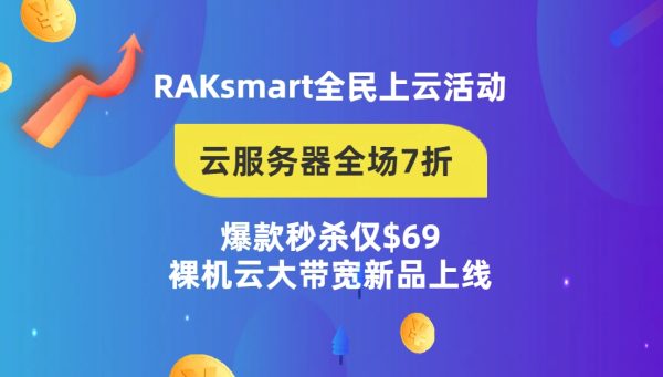 RAKsmart全民上云活动 爆款裸机云69美元秒杀 云服务器/裸机云全场7折 - RAKsmart美国服务器评测